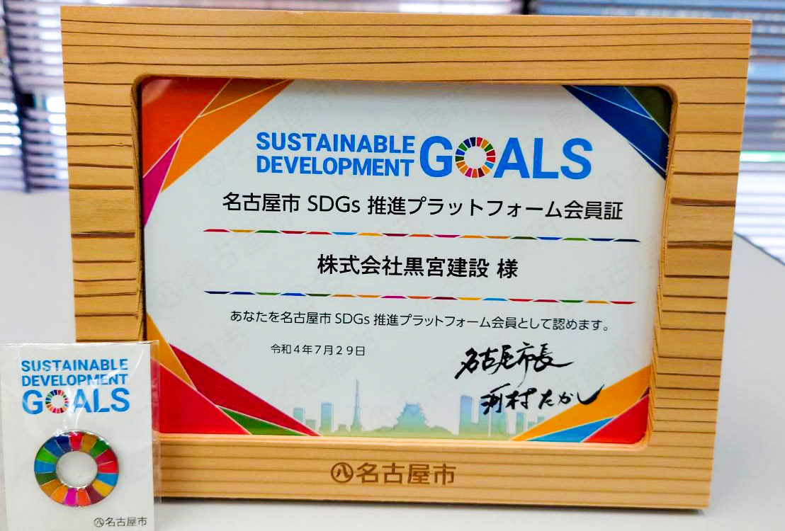 名古屋市SDGs 推進プラットフォーム – 黒宮建設